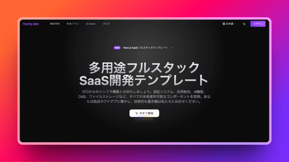 Nexty.dev - 多機能型 Next.js フルスタックSaaS開発テンプレート